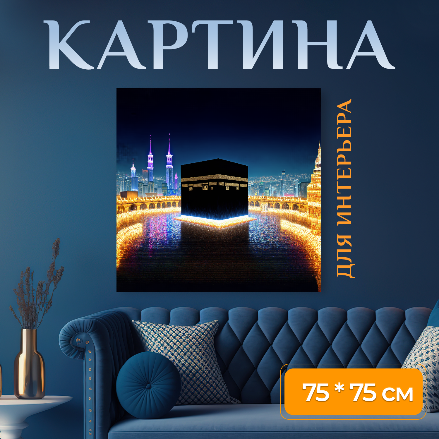 Картина на холсте "Кааба, утопающая в ярких огнях ночного города мекки, является предметом фотографии в ночном режиме, где динамичные вспышки." на подрамнике 75х75 см. для интерьера