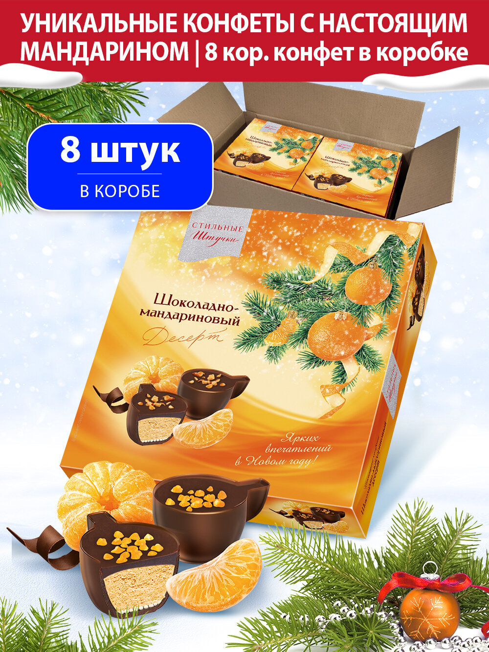 Конфеты шоколадные Стильные штучки с мандарином подарочные в новогодней коробке, 8 шт по 104 г