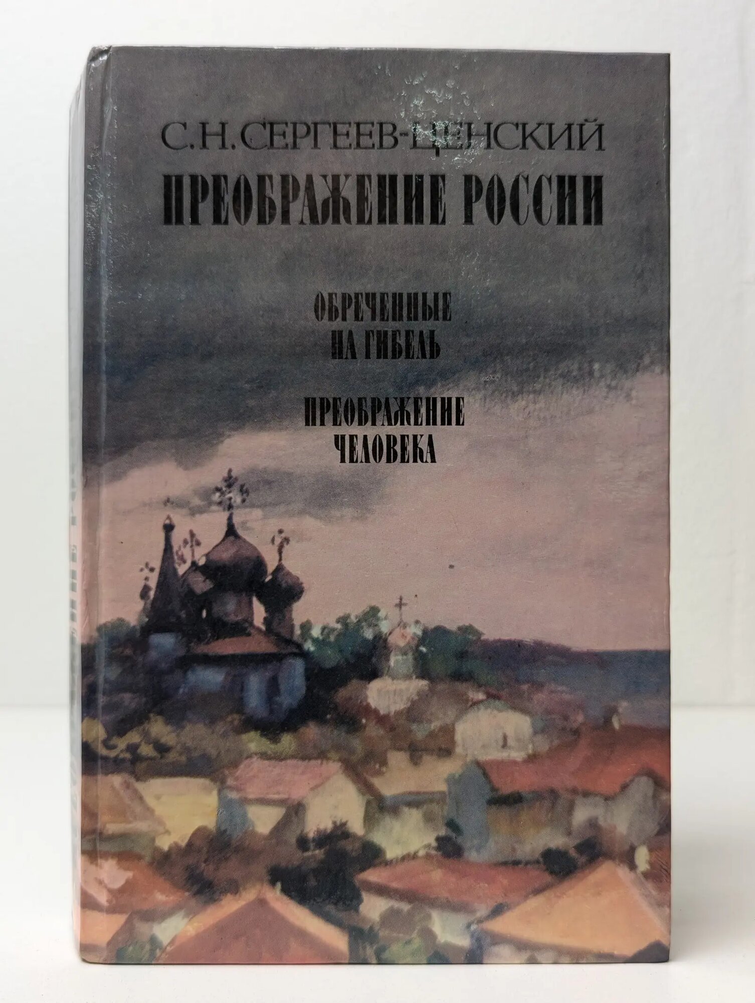 С. Н. Сергеев-Ценский. Преображение России. В 3 книгах. Книга 2 Сергеев-Ценский Сергей Николаевич 1988