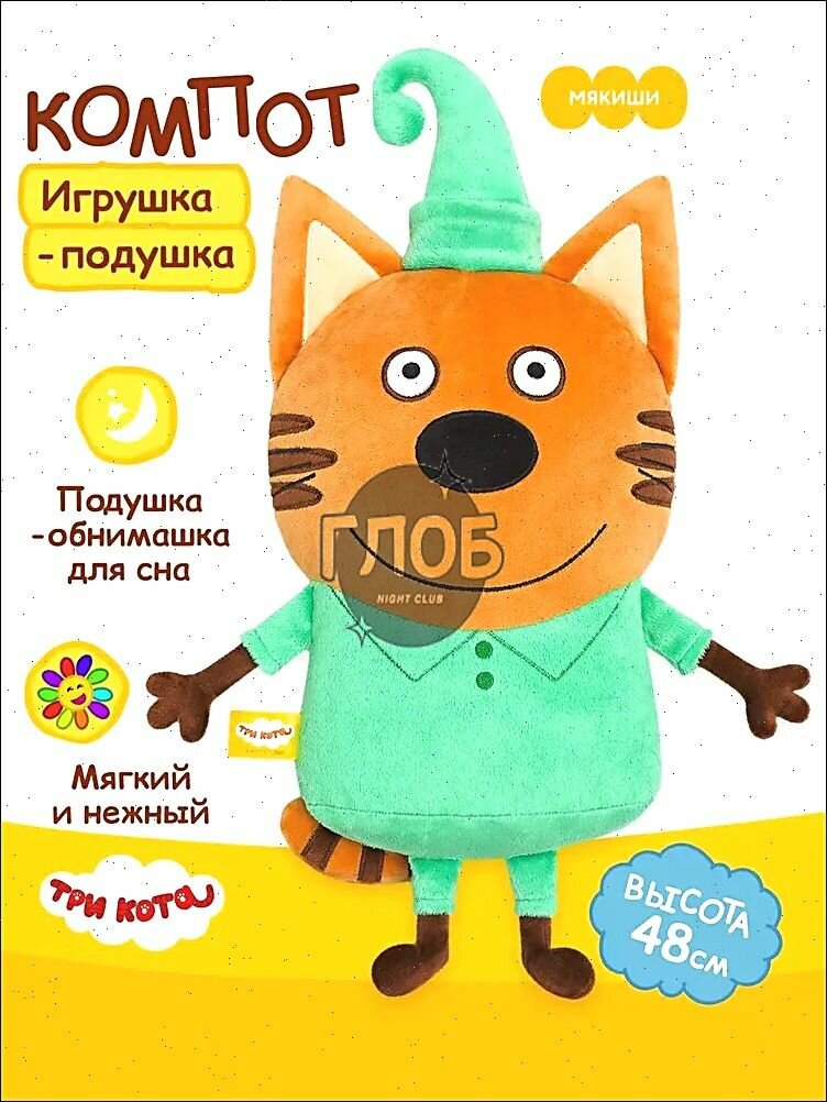 Мягкая игрушка "Мякиши" Компот Три Кота, подушка обнимашка, 0+-Праздничные подарки