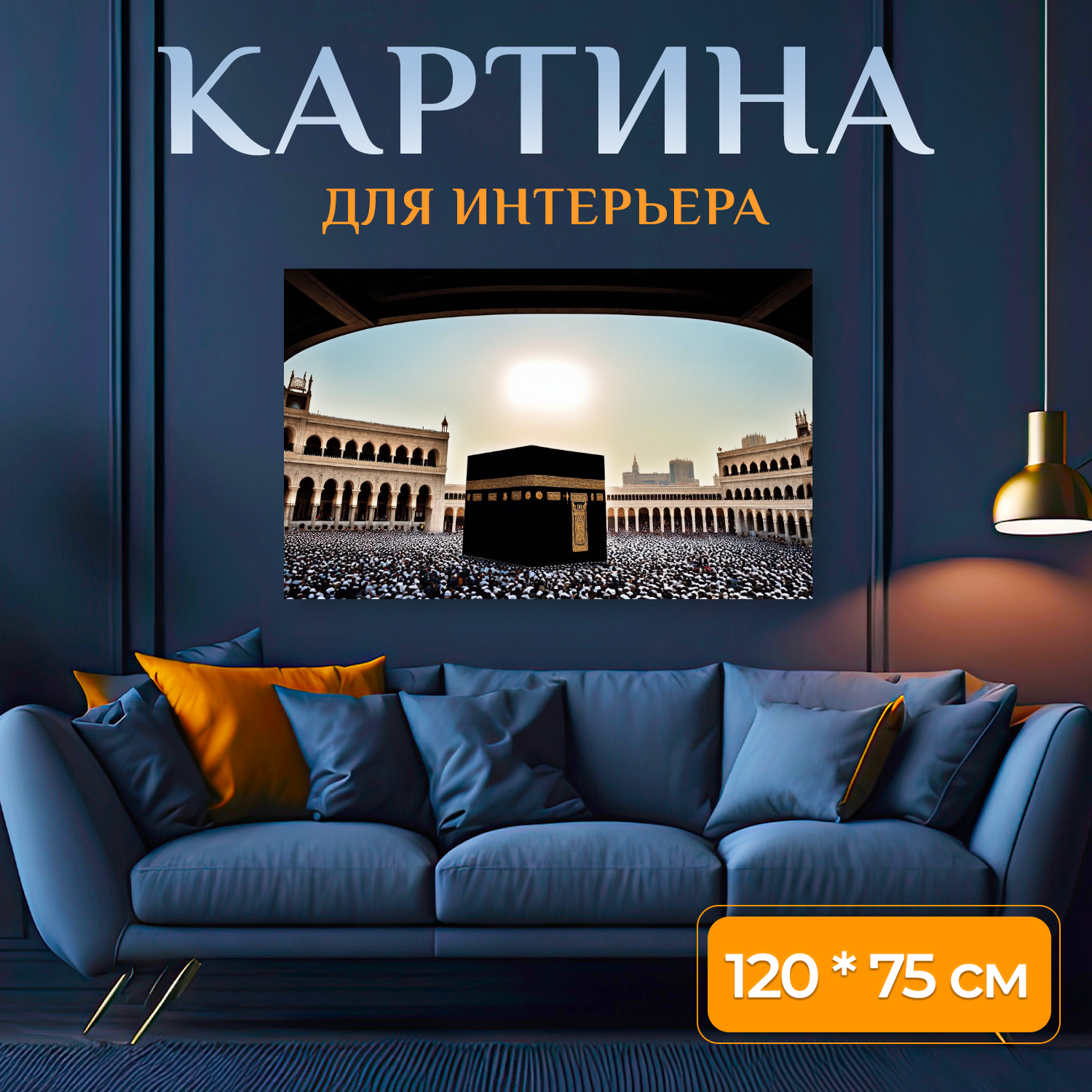 Картина на холсте "Спокойное утро в мекке, когда первые лучи солнца касаются каабы, окруженной толпами паломников. используйте технику." на подрамнике 120х75 см. для интерьера