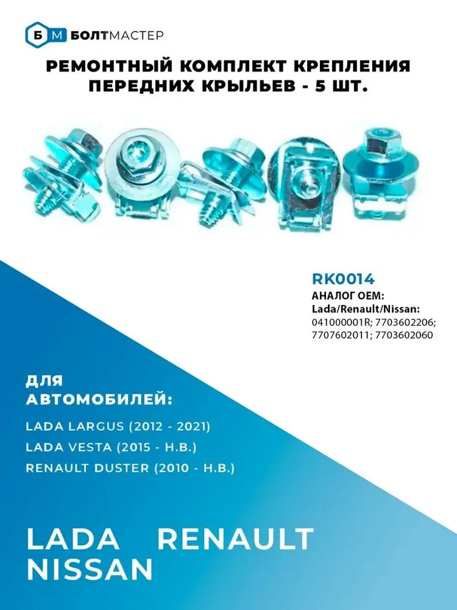 Ремонтный комплект крепления передних крыльев 5 шт