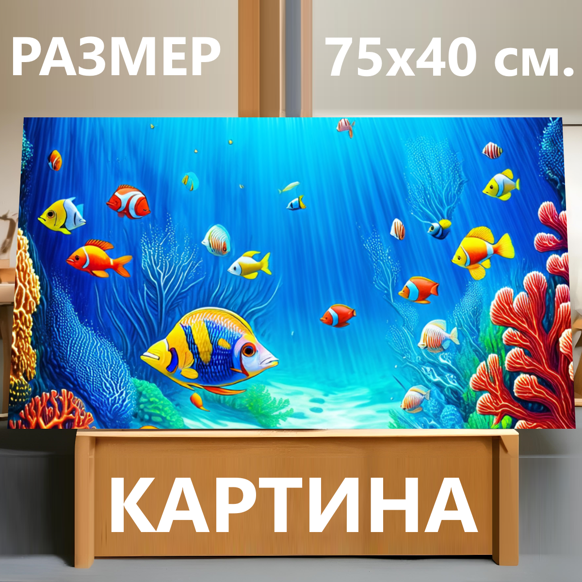 Картина на холсте "Настенная картина, изображающая подводный мир в ярких цветах маслом, где экзотические рыбы и кораллы переплетаются в." на подрамнике 75х40 см. для интерьера