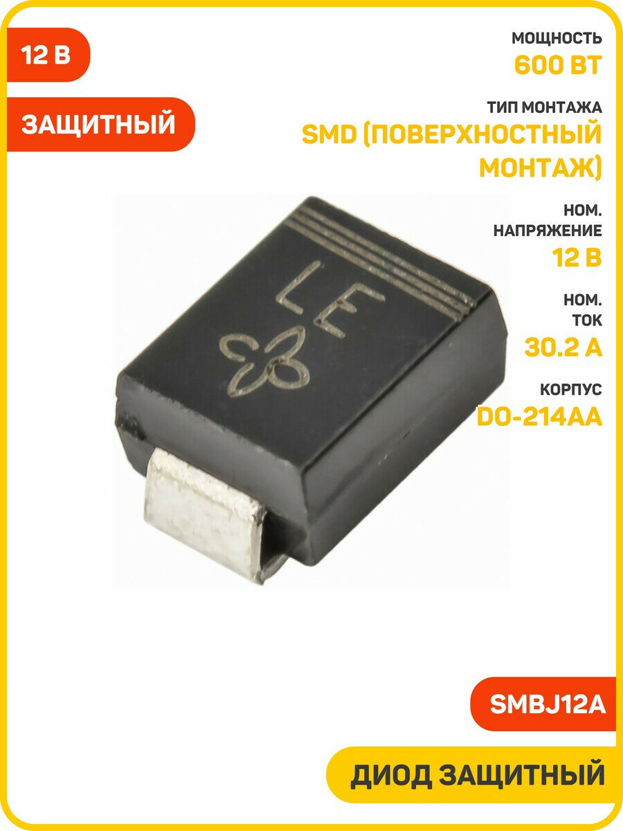 Диод VISHAY защитный 600 Вт/12 В (SMBJ12A (DO-214AA))