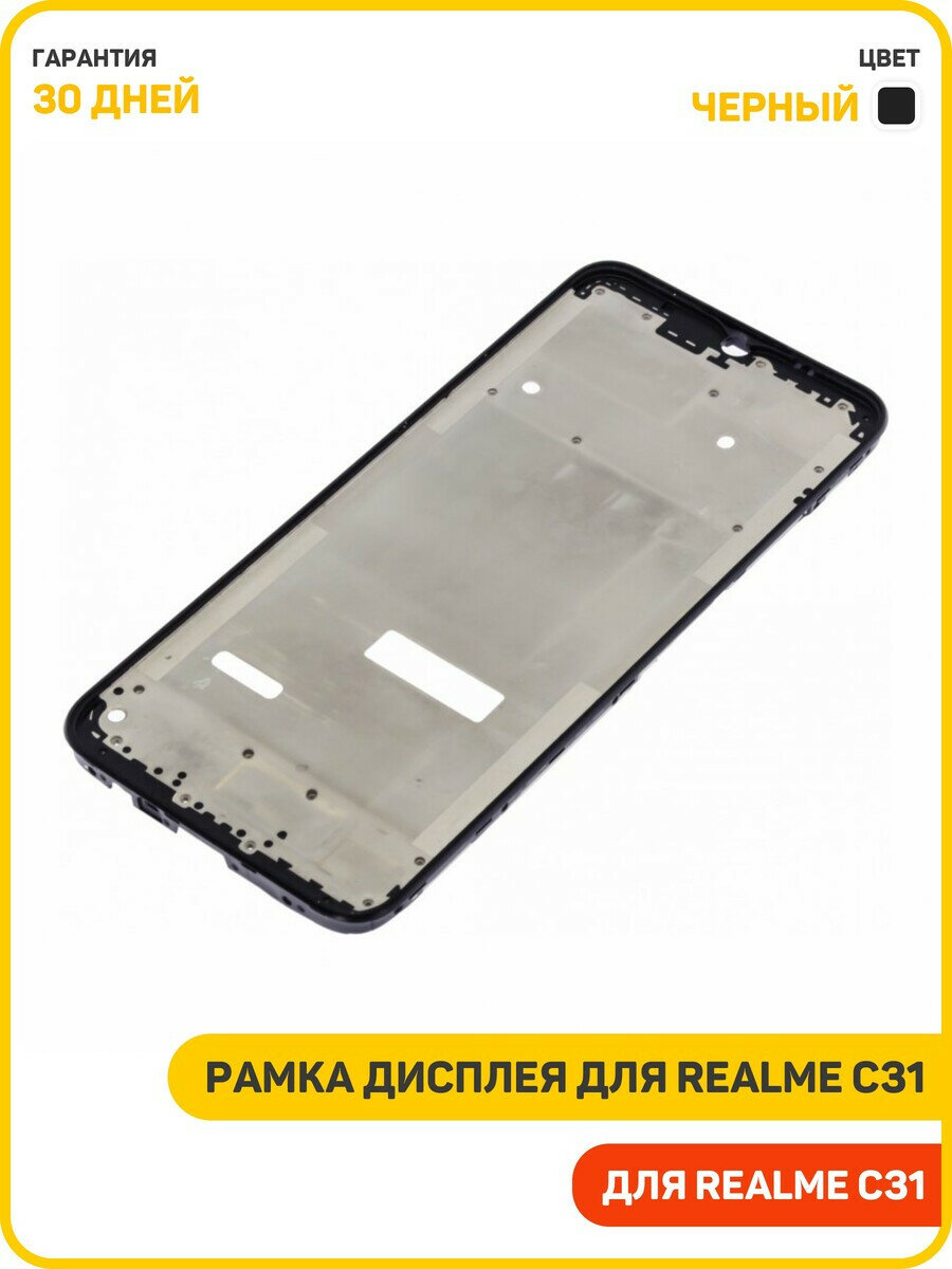 Рамка дисплея для Realme C31, черный