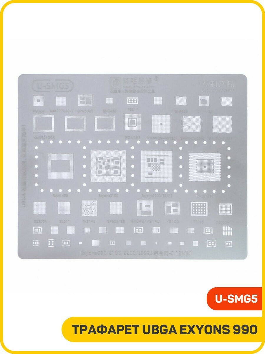 Трафарет UBGA Exyons 990 / 2100 / 2200 и др. (U-SMG5)