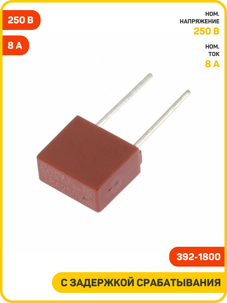 Предохранитель с задержкой срабатывания 250 В/8 А (392-1800)