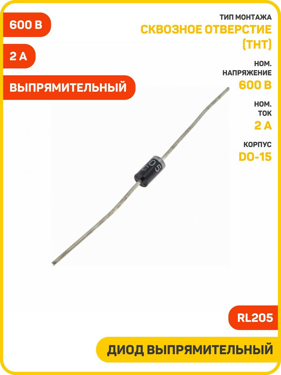 Диод MIC выпрямительный 600 В/2 А (RL205 (DO-15))