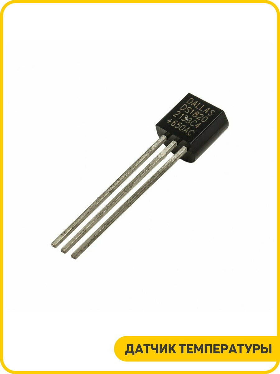 Датчик температуры MAXIM цифровой (DS18S20 (TO-92))