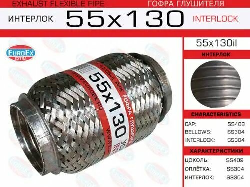 Гофра глушителя 55x130 усиленная Interlock