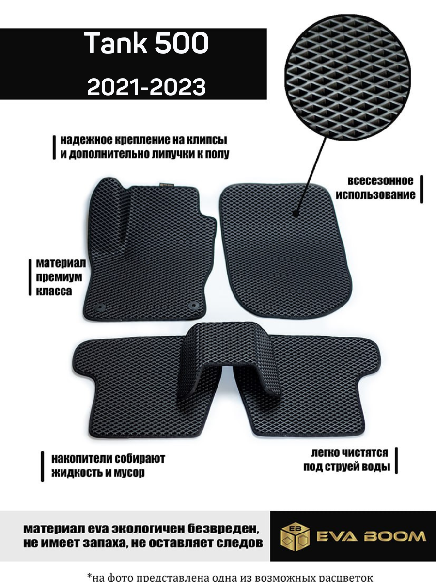 Tank 500 автомобильные коврики в салон ева эва, износоустойчивый материал