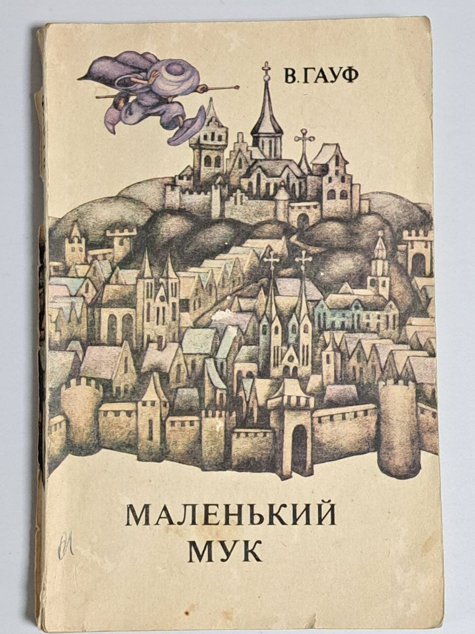 Маленький Мук. Карлик Нос.