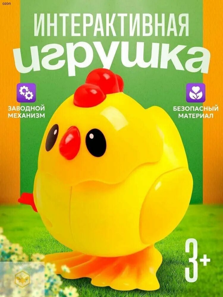 Заводная игрушка