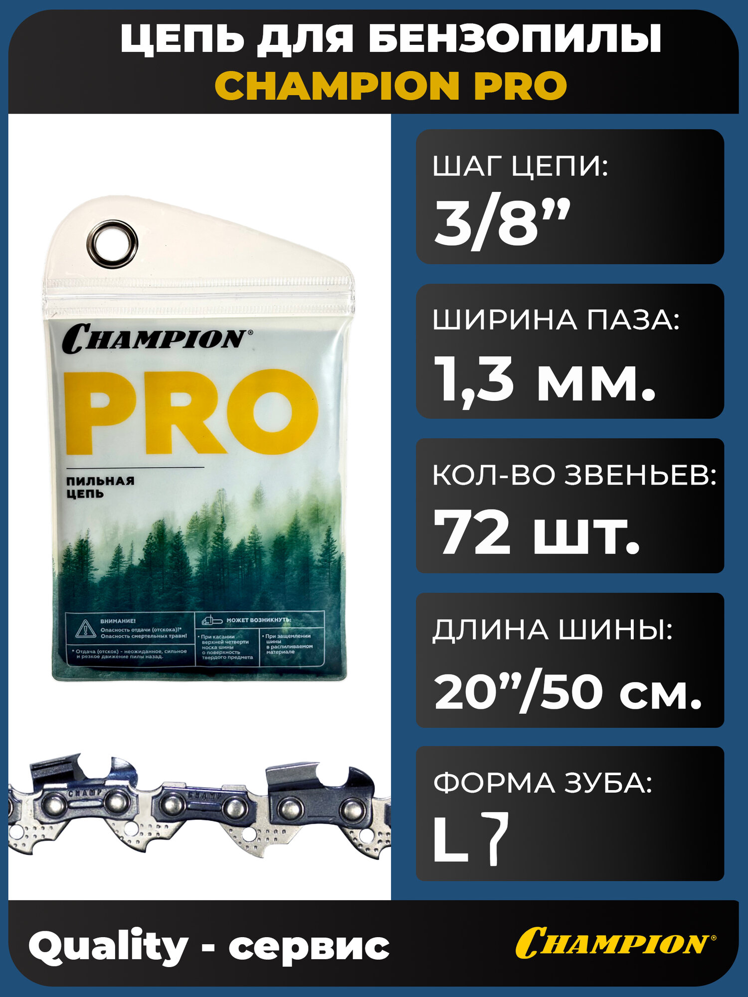 Цепь для бензопилы 3/8"-1.3mm-72 PRO (L), CHAMPION чизельная