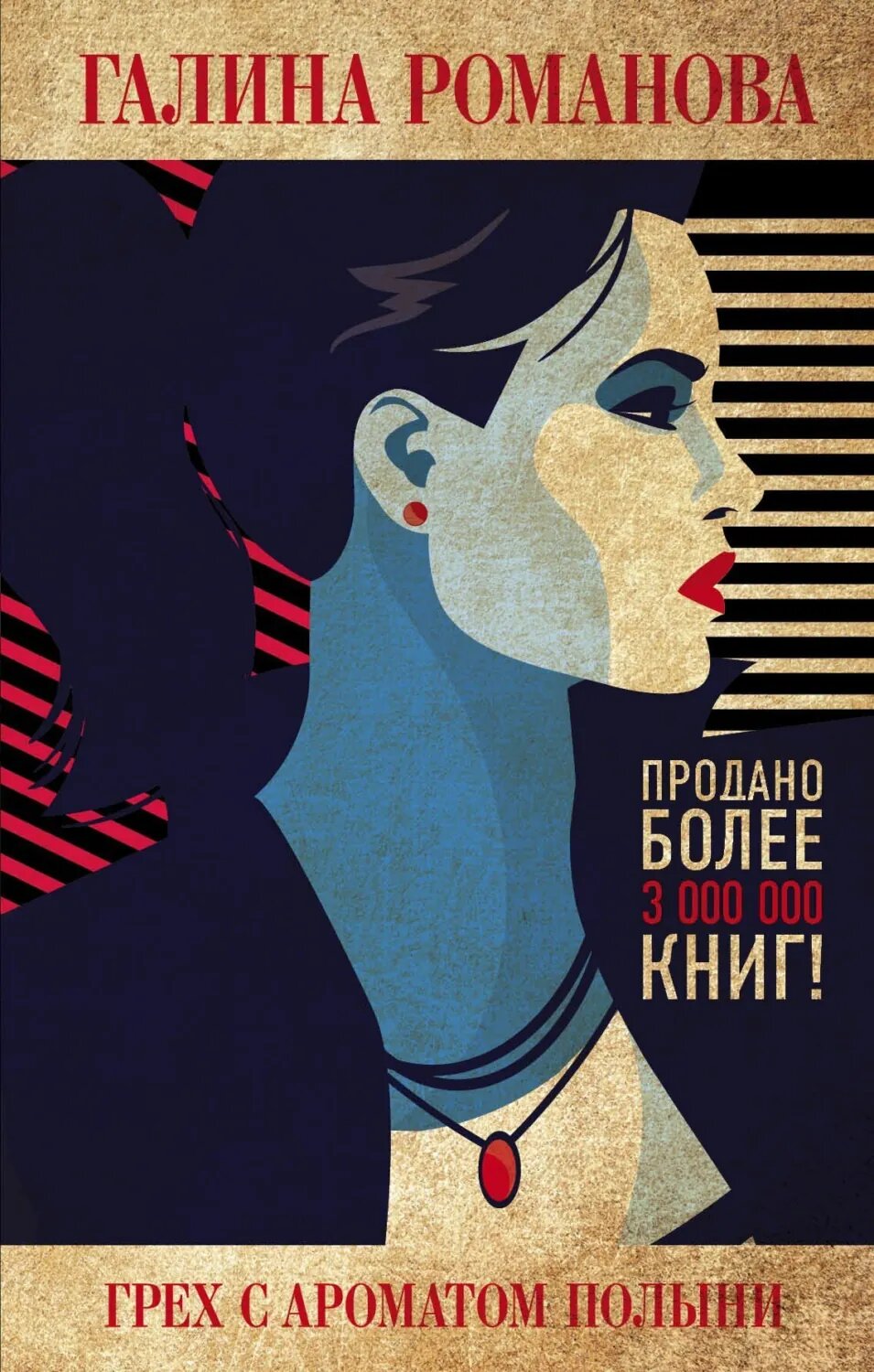 Грех с ароматом полыни [Цифровая книга]