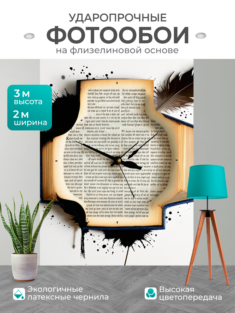 Фотообои моющиеся ударопрочные "Часы в виде страницы книги, окруженные чернильными пятнами и перьями, создают атмосферу литературного." 200x300 см. флизелиновые на стену