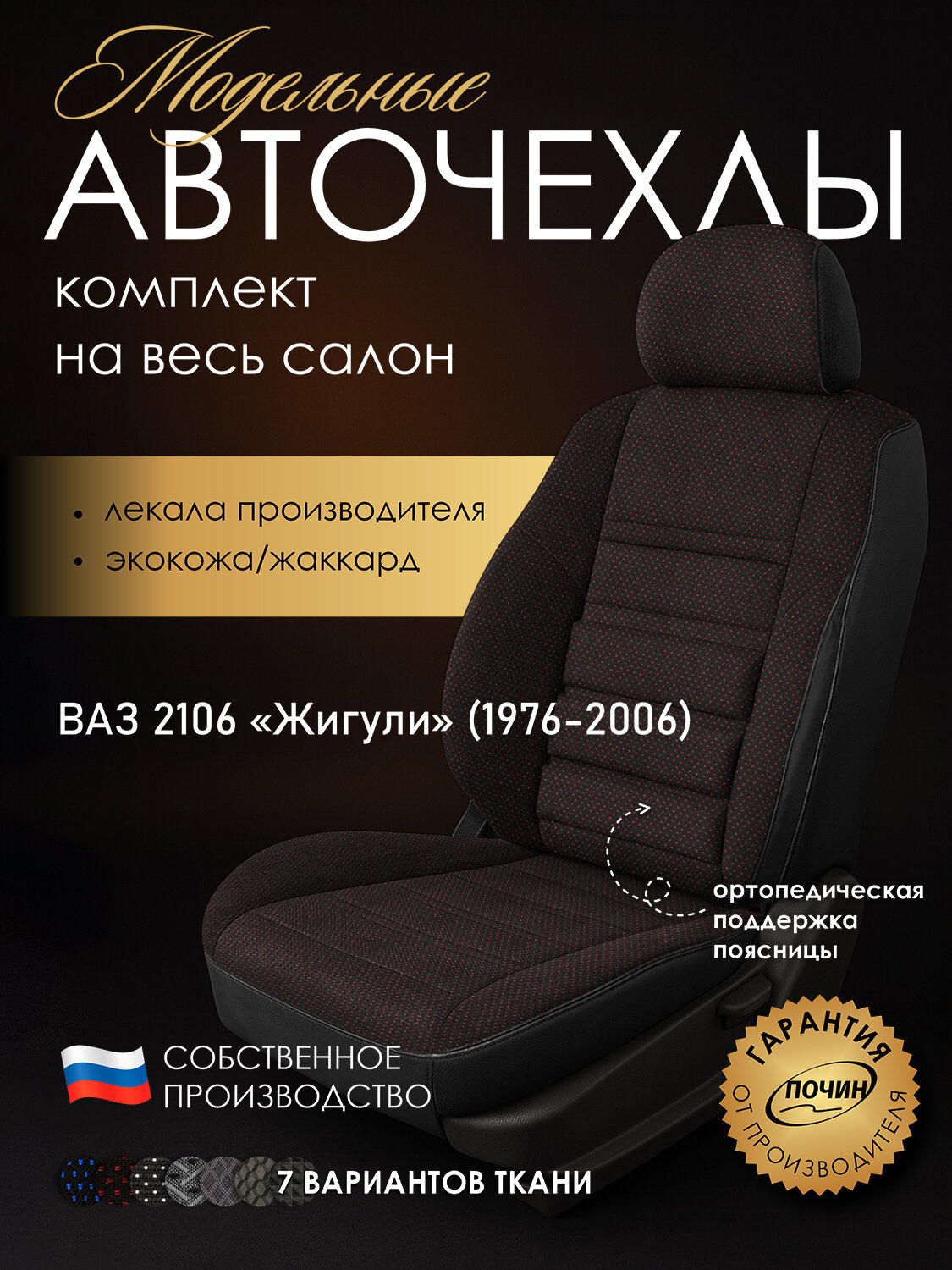 Авточехлы ВАЗ 2106 Жигули "Трио" жаккард-экокожа, пунктиры черно-красные
