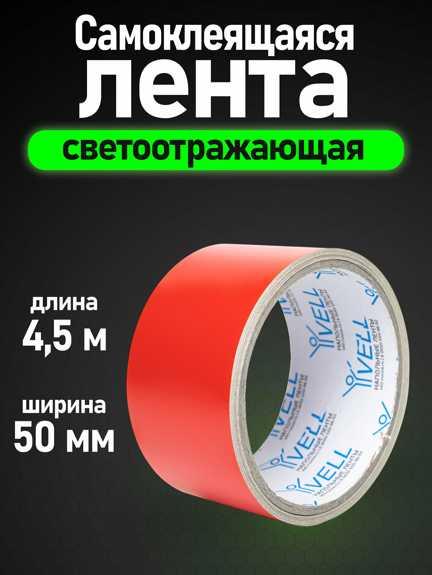 Набор Светоотражающая лента Vell, красная, 50 мм х 4,5 м {1376473} (2 шт)