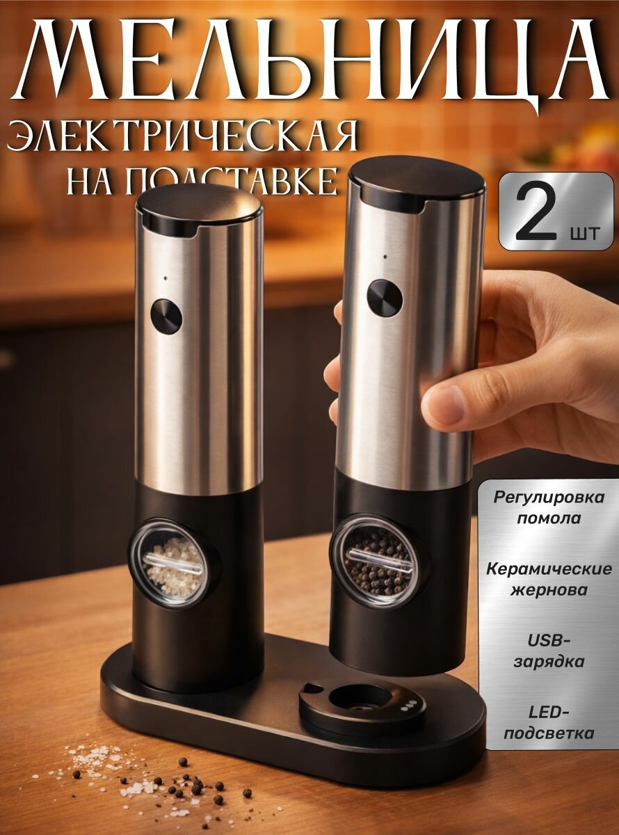 Мельница электрическая на подставке 2 шт