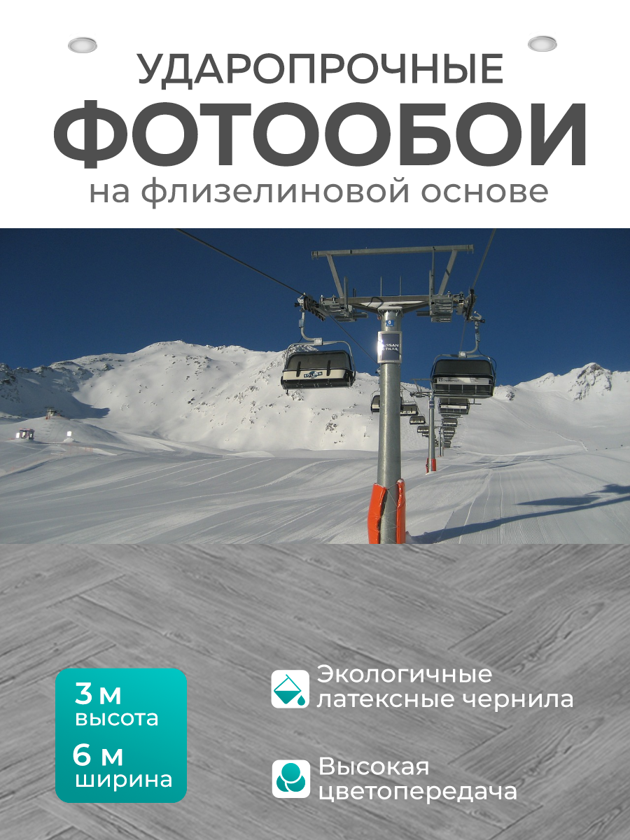 Фотообои моющиеся ударопрочные "Кресельная канатная дорога, поднимать, зельден" 600x300 см. флизелиновые на стену