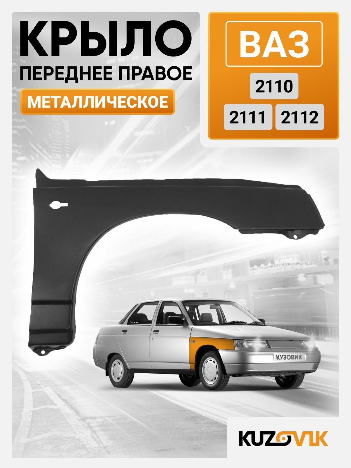 Крыло переднее правое для ВАЗ 2110 2111 2112 металлическое