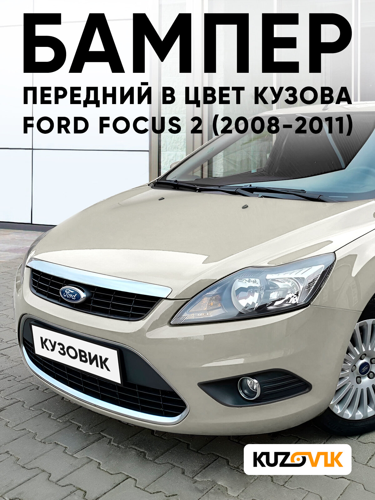 Бампер передний в цвет кузова для Форд Фокус 2 Ford Focus 2 (2008-2011) рестайлинг 8MJE - CHILL - Бежевый