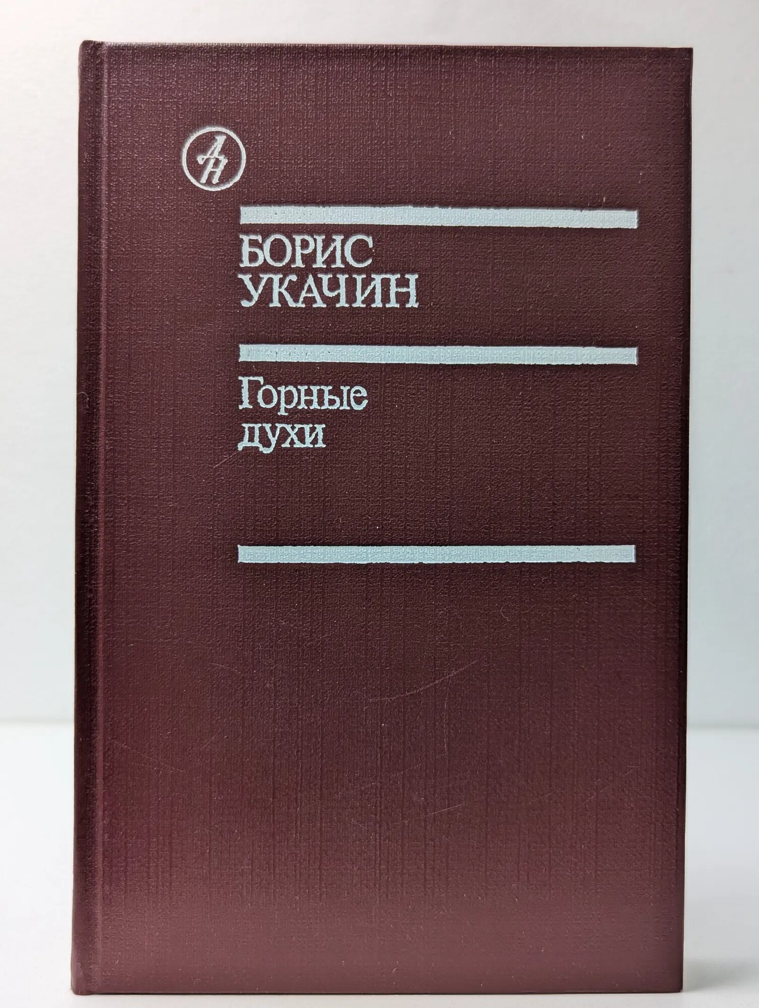 Горные духи. Повести и рассказы Укачин Борис Укачинович 1986