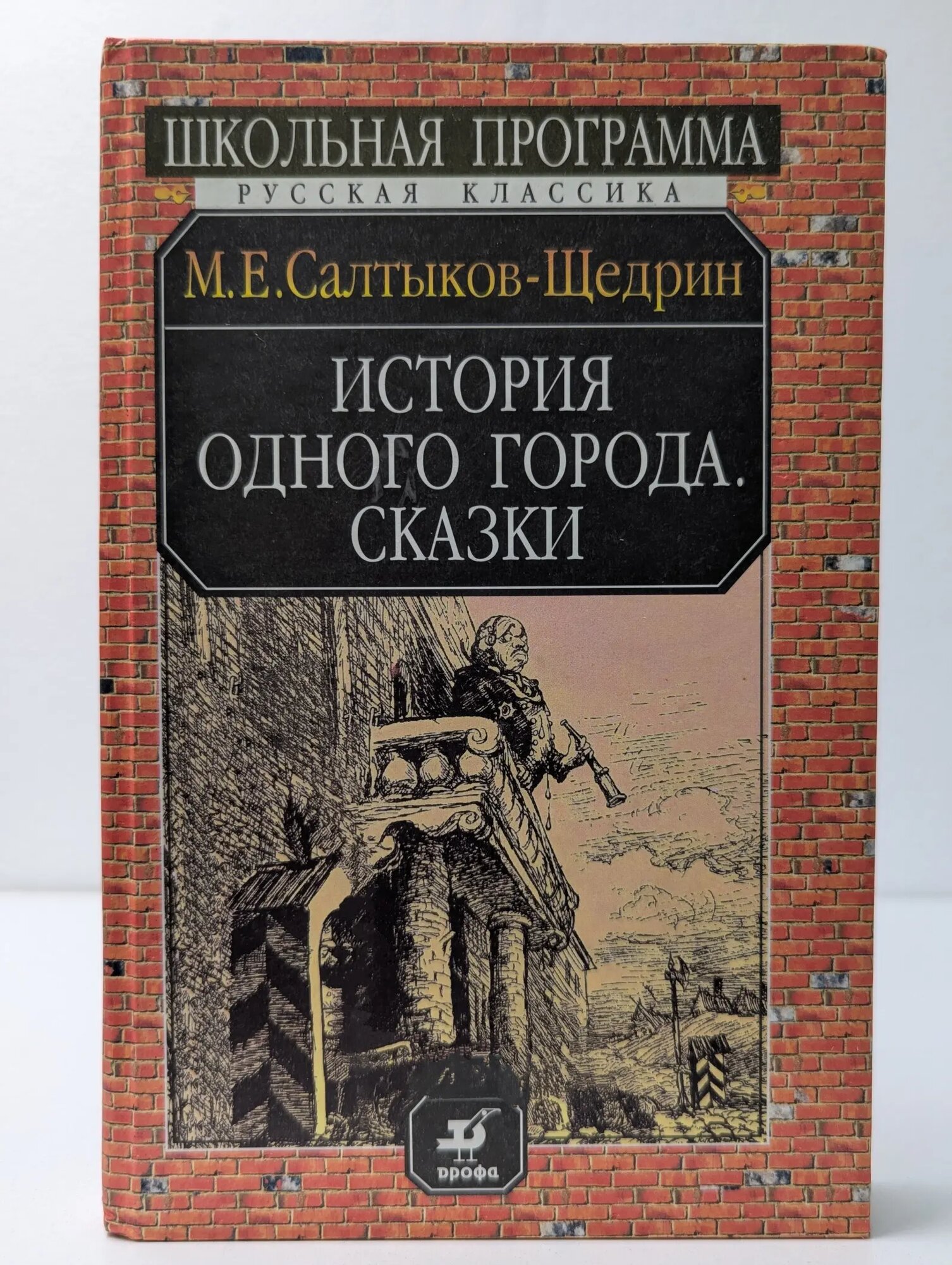 История одного города. Сказки Салтыков-Щедрин Михаил Евграфович 2002