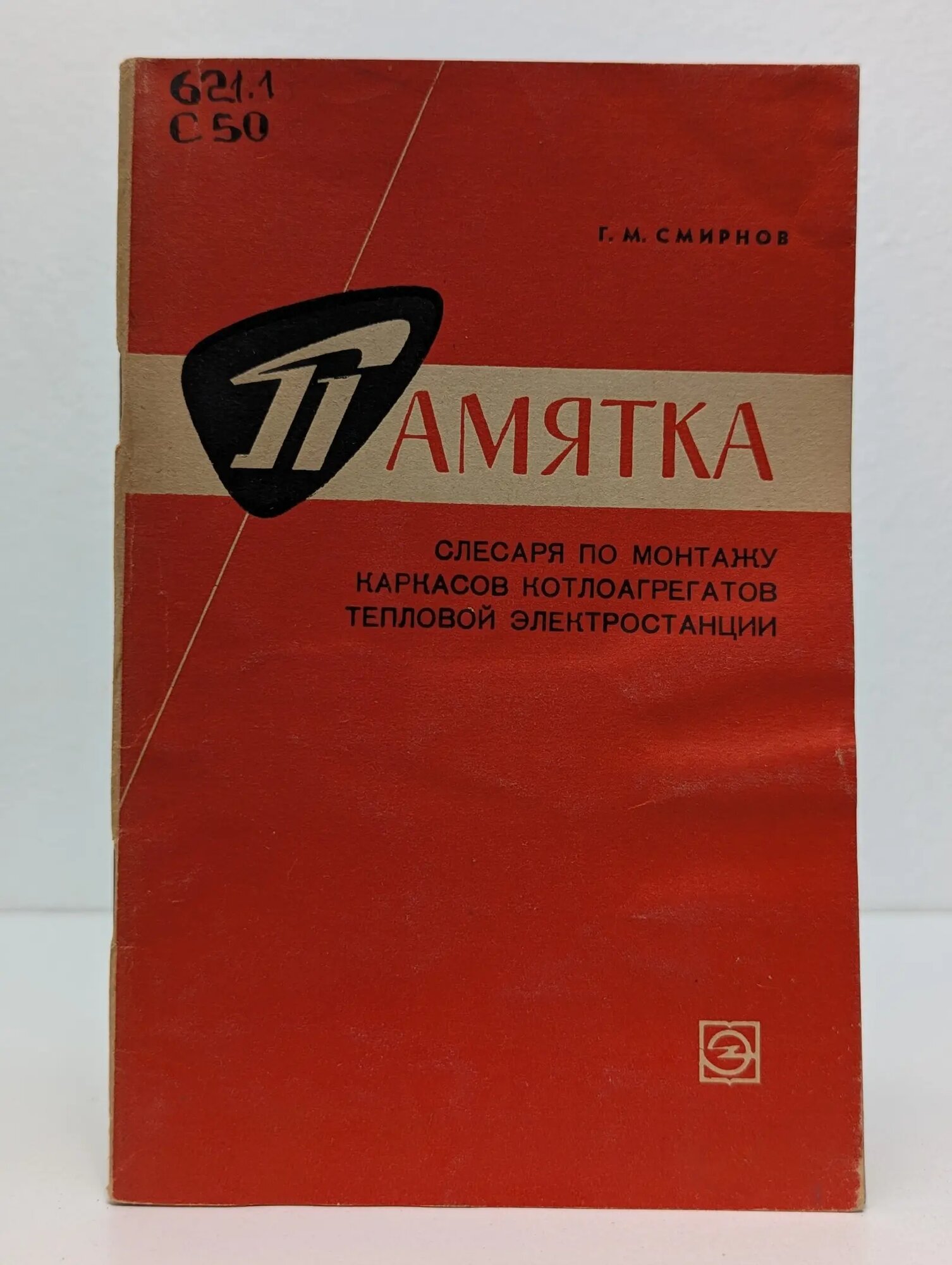 Памятка слесаря по монтажу каркасов котлоагрегатов тепловой электростанции Смирнов Герман Михайлович 1966