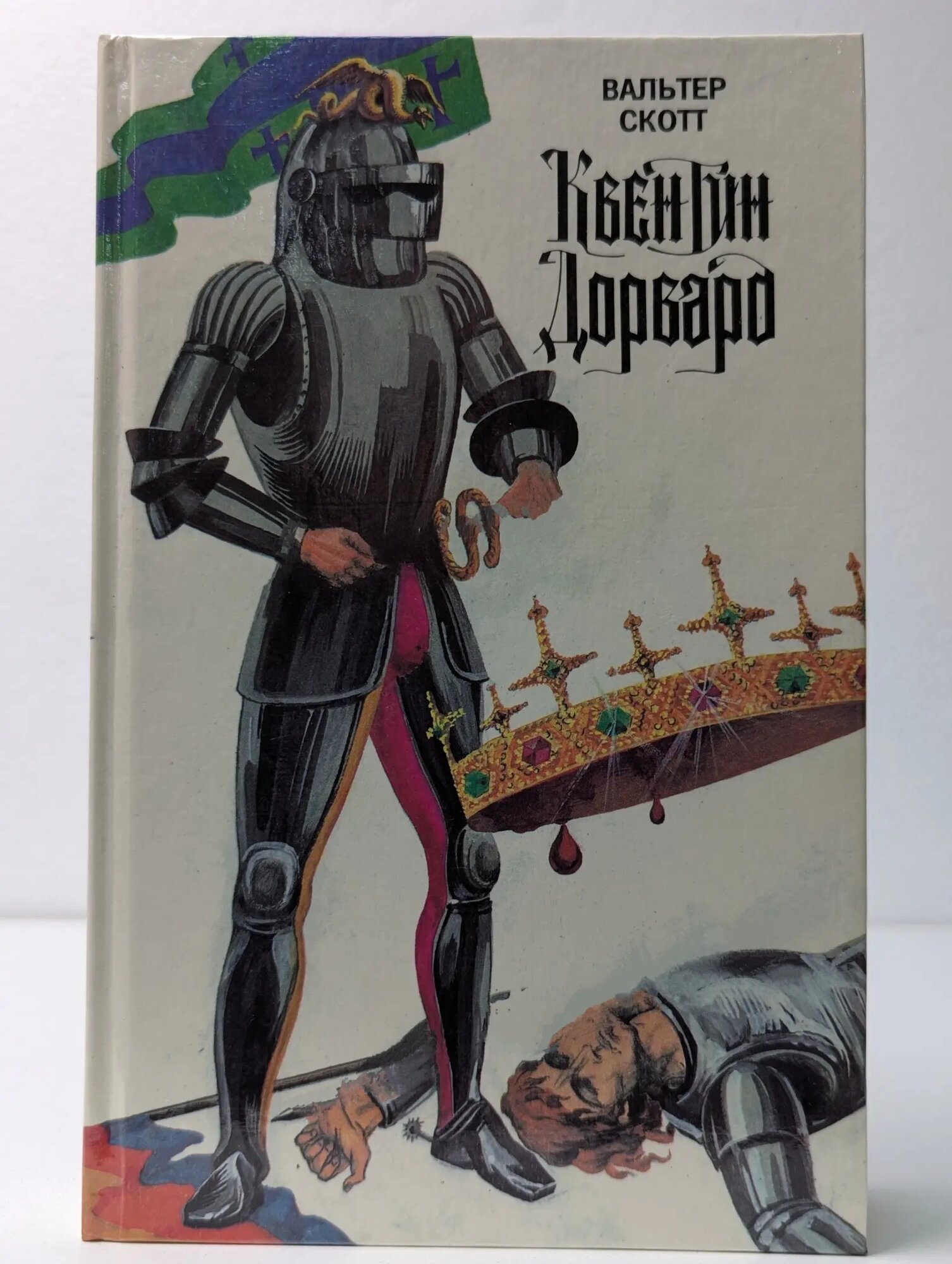 Квентин Дорвард Скотт Вальтер 1993