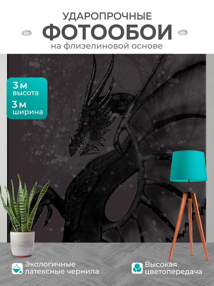 Фотообои моющиеся ударопрочные "Дракон, изобразительное искусство, цифровой" 300x300 см. флизелиновые на стену