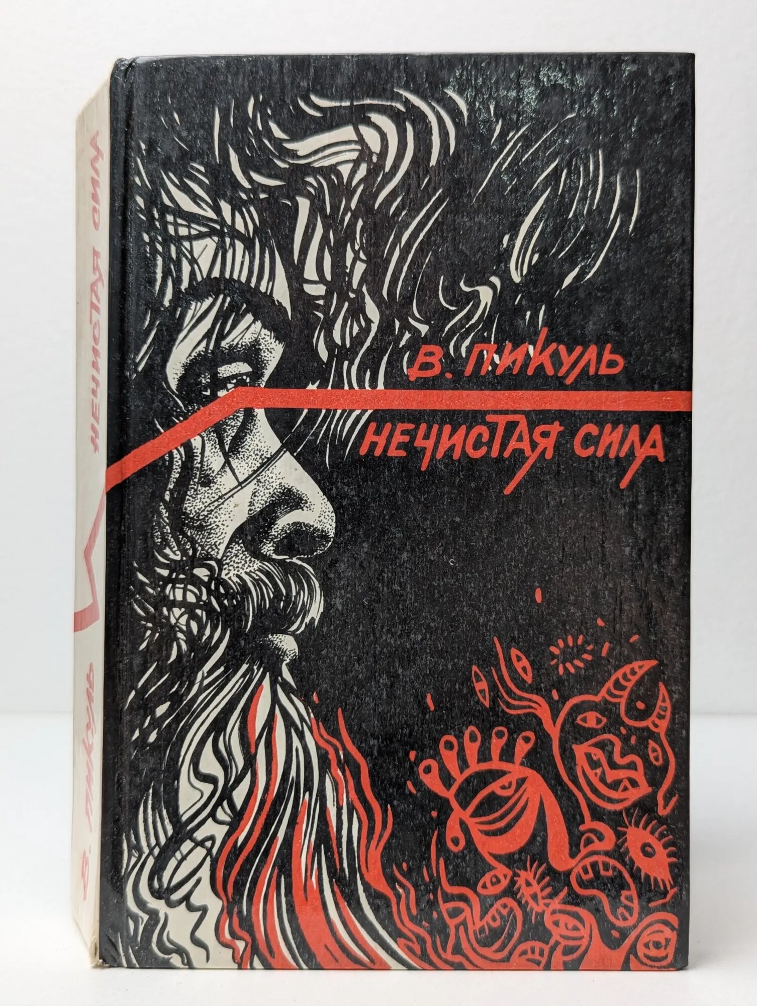 Нечистая сила Пикуль Валентин Саввич 1991