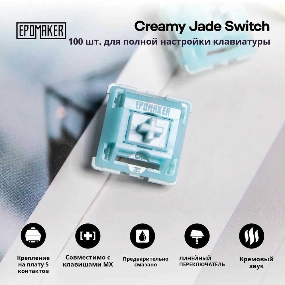 Механические переключатели Creamy Jade Linear Switch: Линейные переключатели 5-pin, 100 шт, предварительно смазанные, стержень POK, совместимы с MX ключами