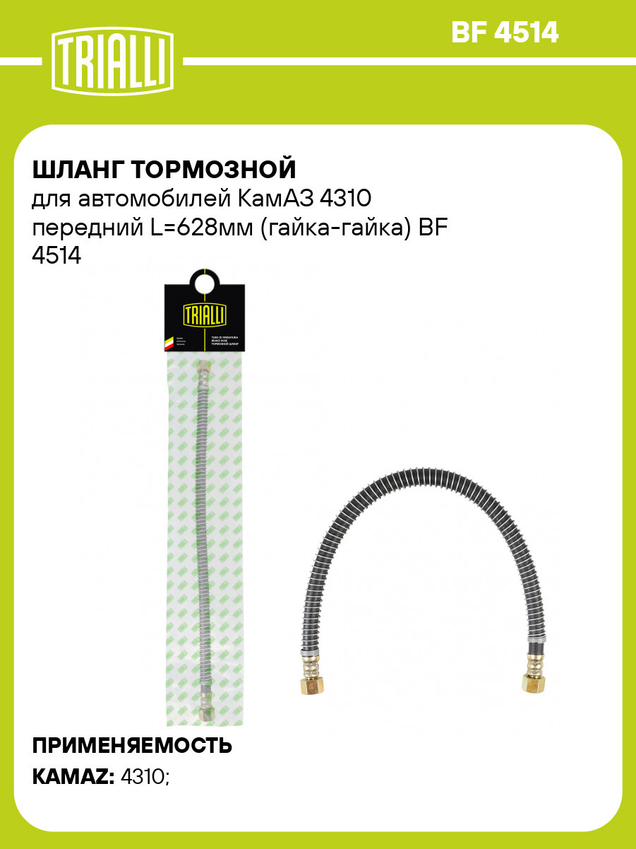 Шланг тормозной для автомобилей КамАЗ 4310 передний L=628мм (гайка-гайка) BF 4514 TRIALLI