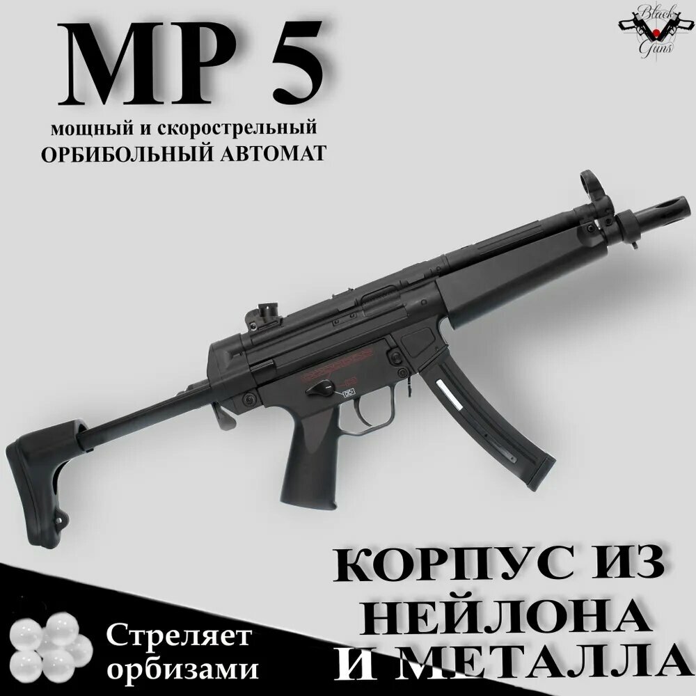 Автомат с орбизами H&K MP5 из нейлона и из металла черный Black Guns