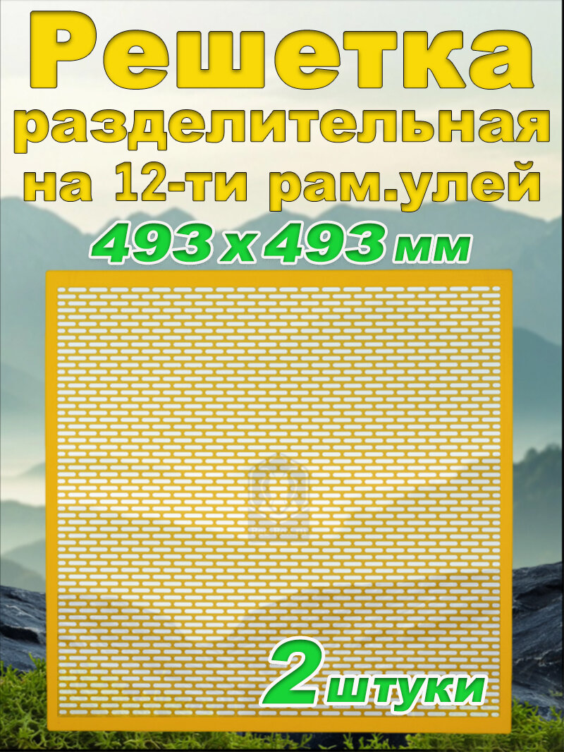 Решетка разделительная ганемановская для улья на 12 рамок (493 x 493мм) - 2шт