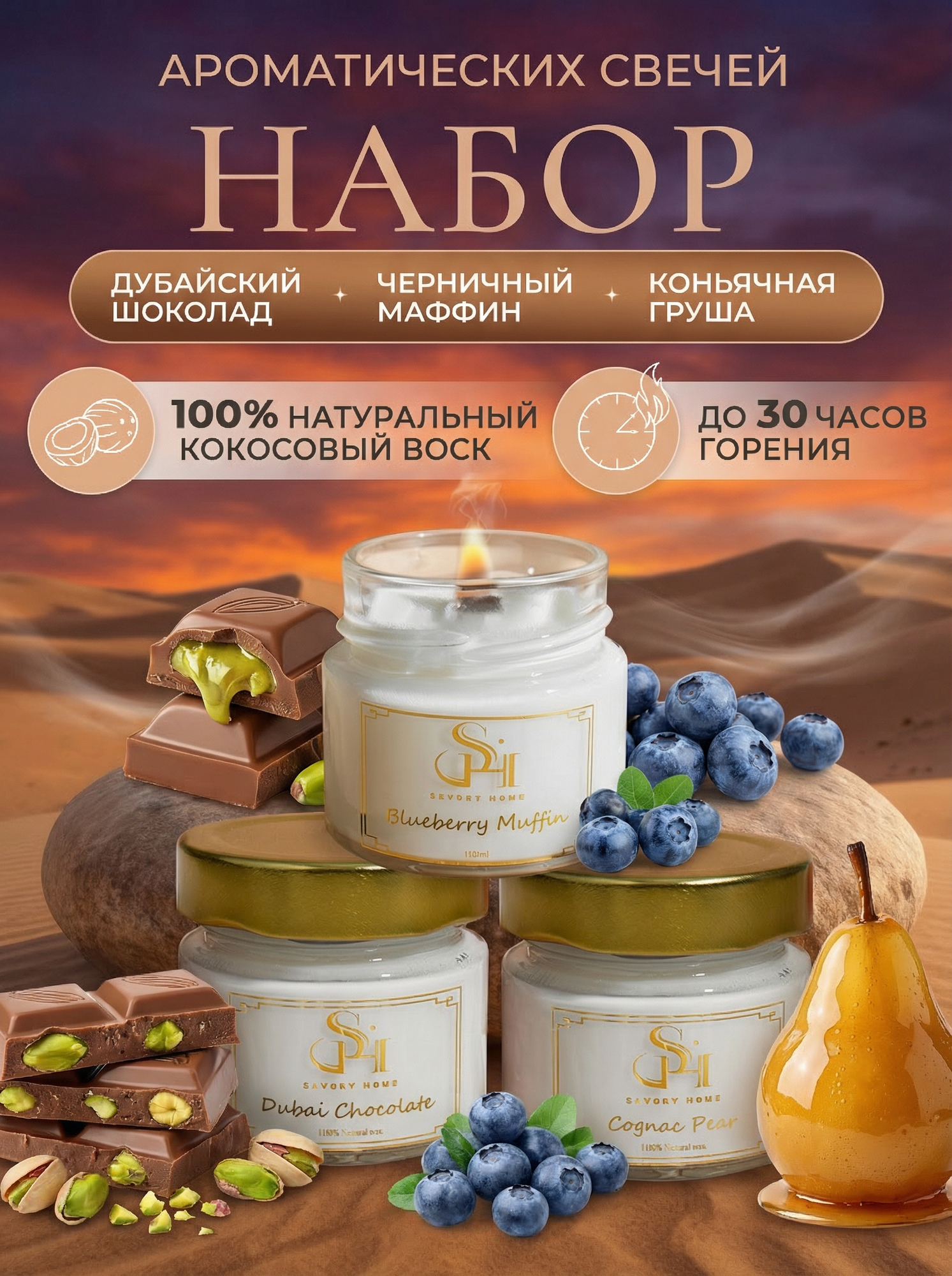 Набор свечей ароматических "Дубайский шоколад, черничный маффин, коньячная груша" 300мл, Savory Home