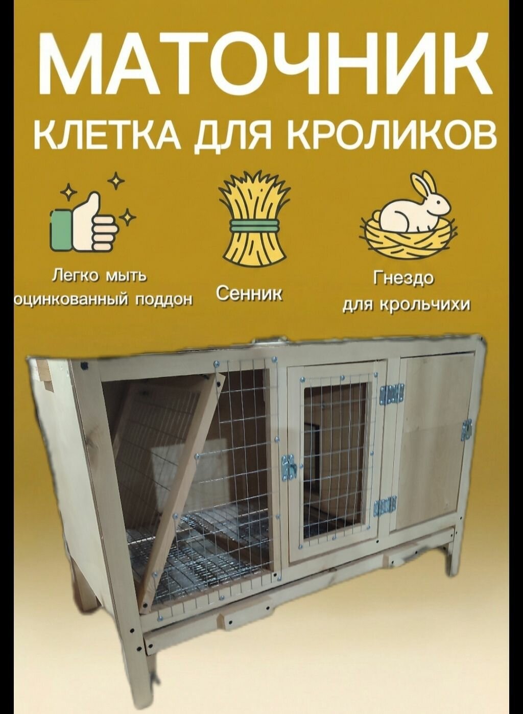 "Маточник" Клетка для кроликов