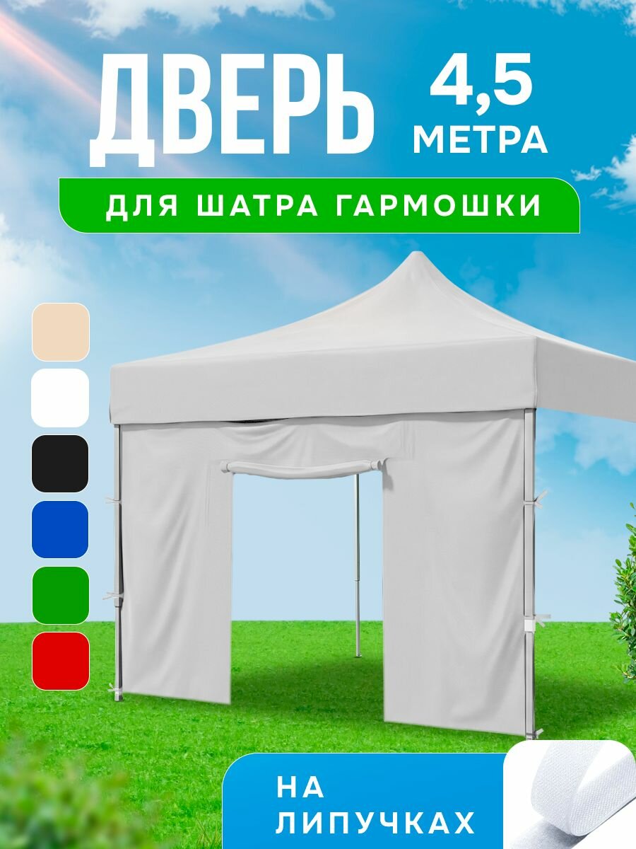 Тент- дверь для шатра гармошка 3х4,5 м, белый, без каркаса
