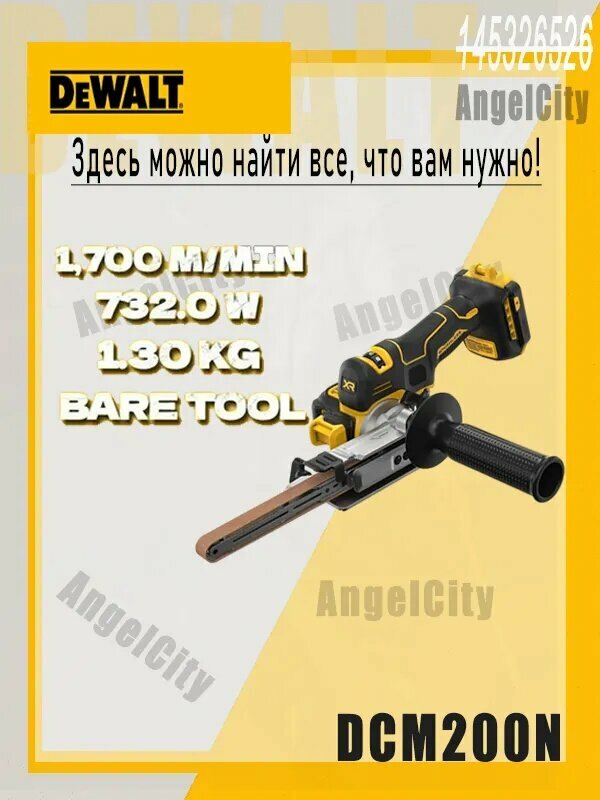 DeWalt DCM200N 20V Беспроводной 13 - мм ленточный напильник