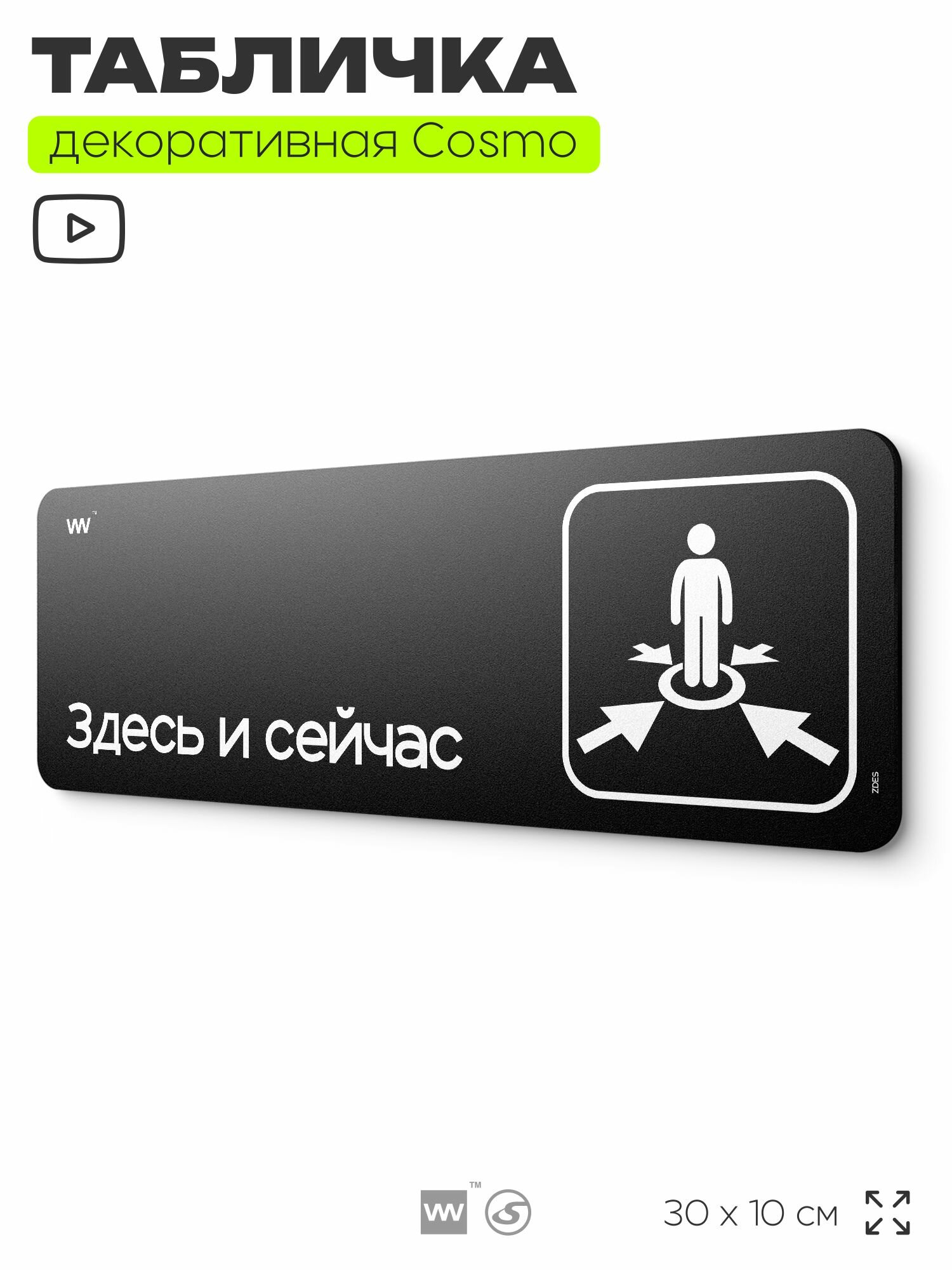 Табличка Здесь, шуточная прикольная табличка на дверь в комнату, для интерьера, серия COSMO FUN, 30х10 см, Айдентика Технолоджи