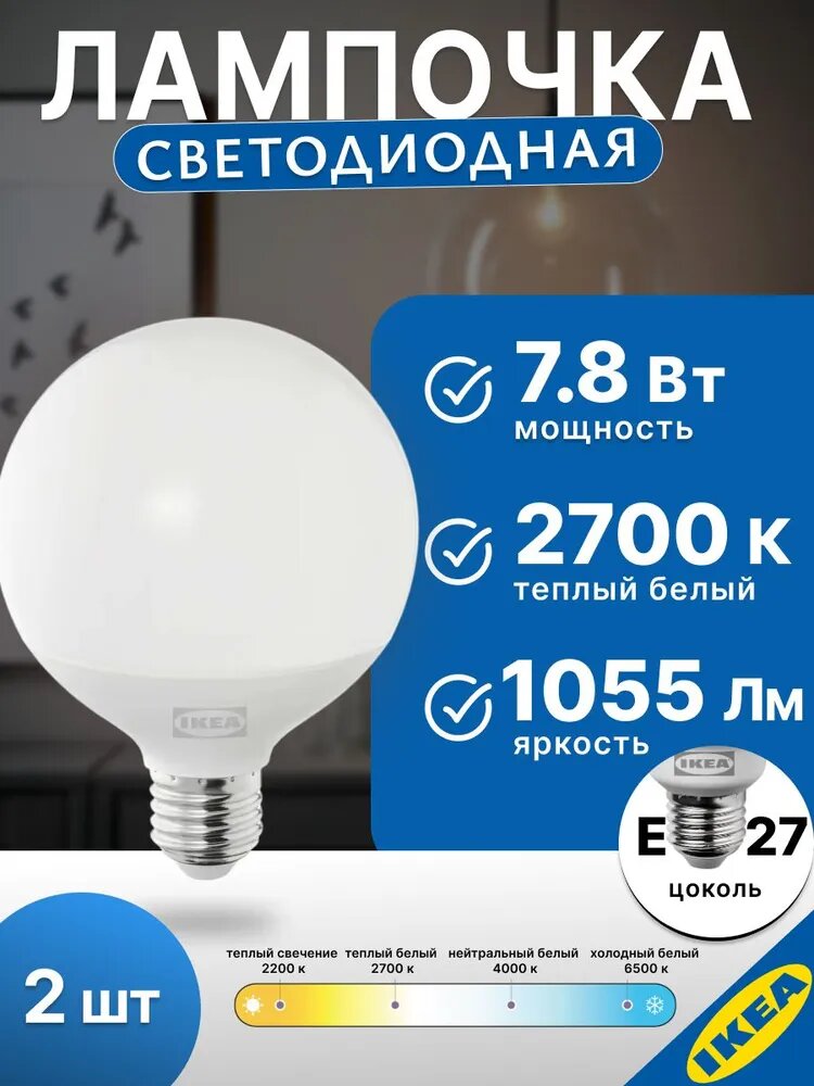 Лампа светодиодная 2 шт 95 мм E27 7.8 Вт 2700 К шарообразная IKEA SOLHETTA солхетта