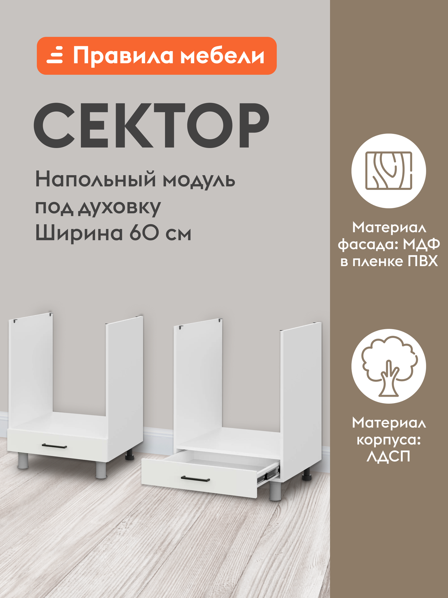 Кухонный модуль напольный, стол под духовку Сектор с ящиками, 60х53.8х82.4 см, Белый / Бланж