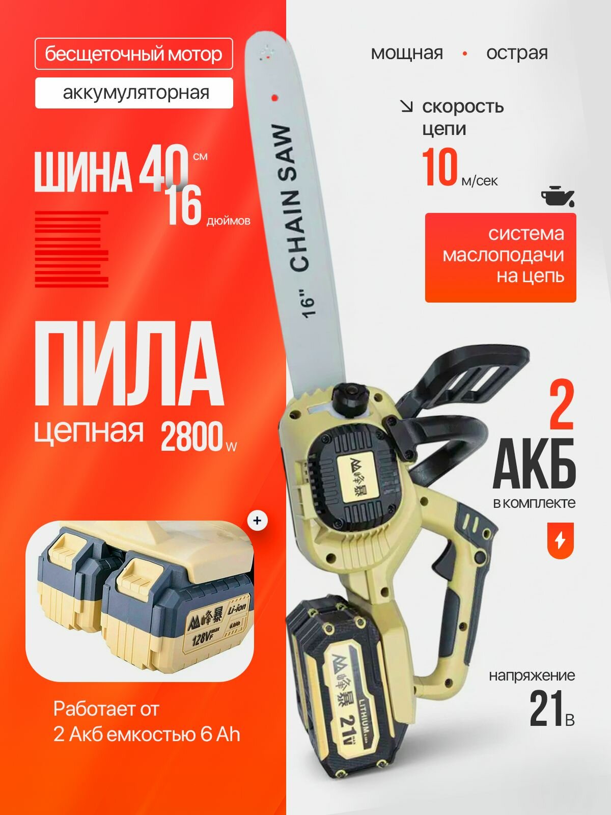 FENGBAO Пила цепная аккумуляторная FB-8355, бесщеточная, 2800 ВТ, 16"