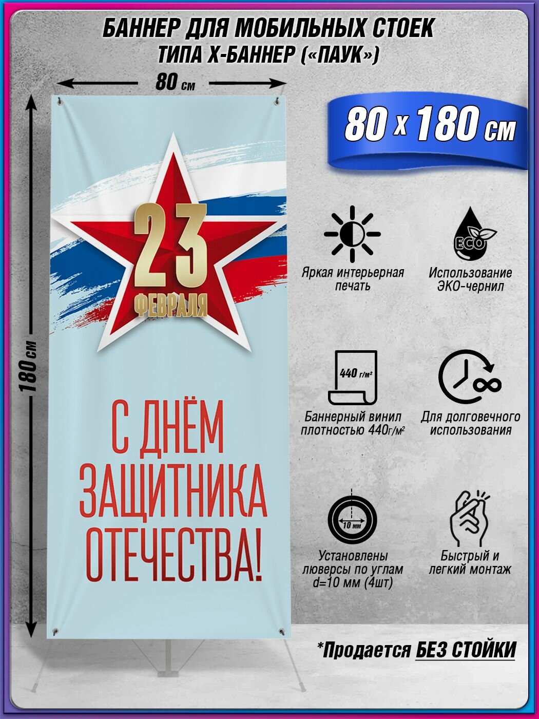 Оформление на День защитника Отечества / Баннер на 23 февраля для мобильного X-баннерного стенда Паук / 80x180 см.