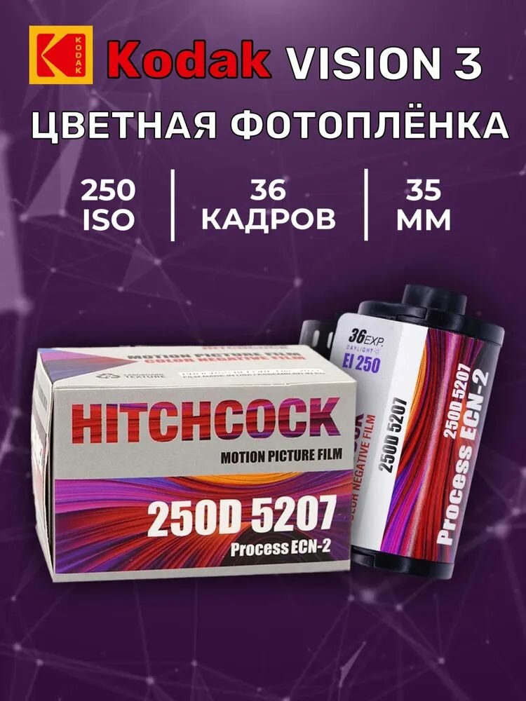 Фотопленка цветная 35 мм Hitchcock 250D на фотоаппарат