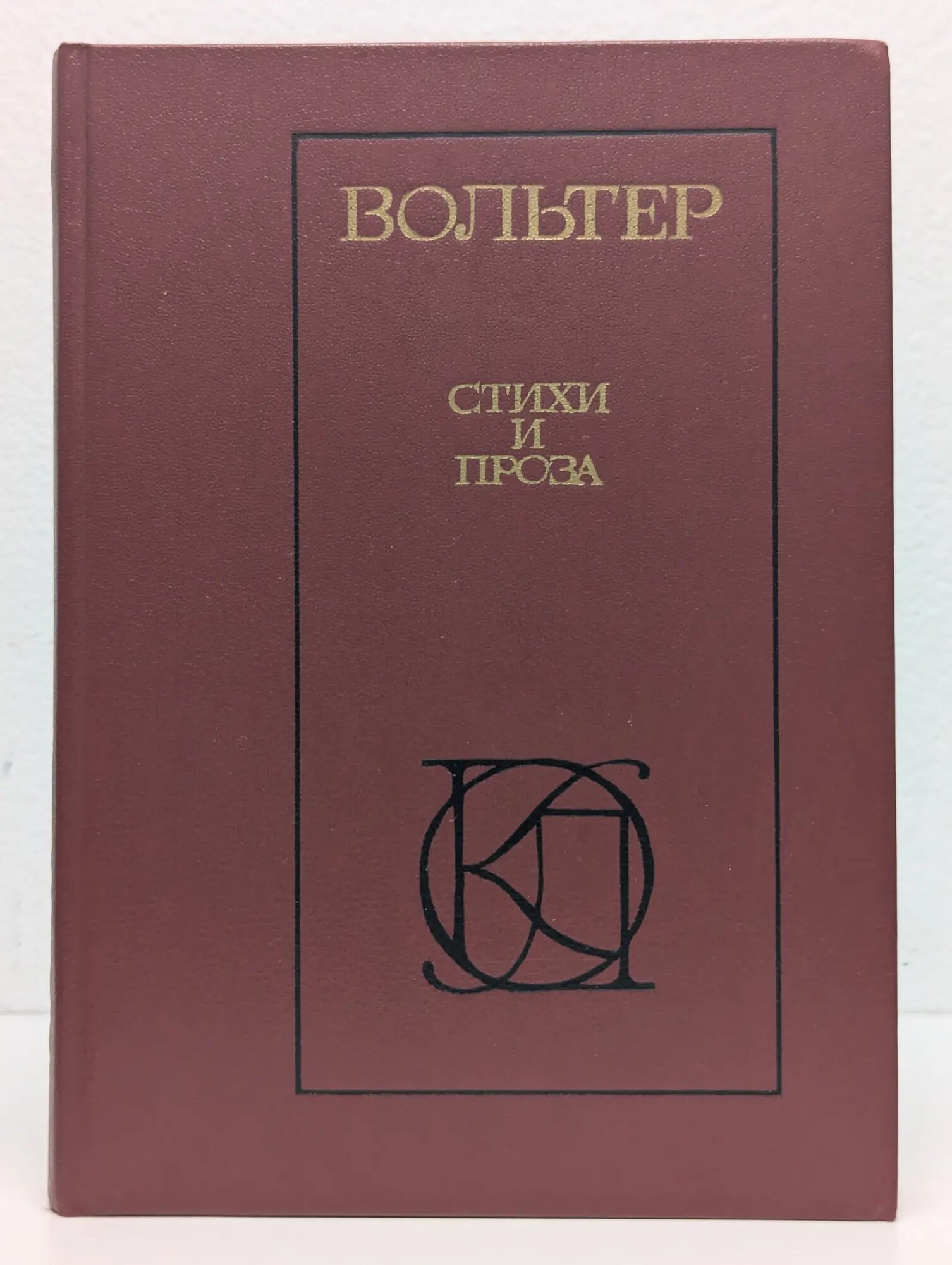 Вольтер. Стихи и проза Вольтер 1987