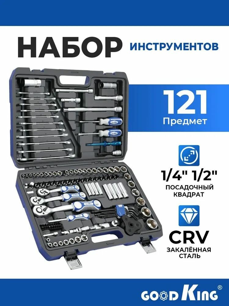 Набор инструментов GOODKING 121 предмет