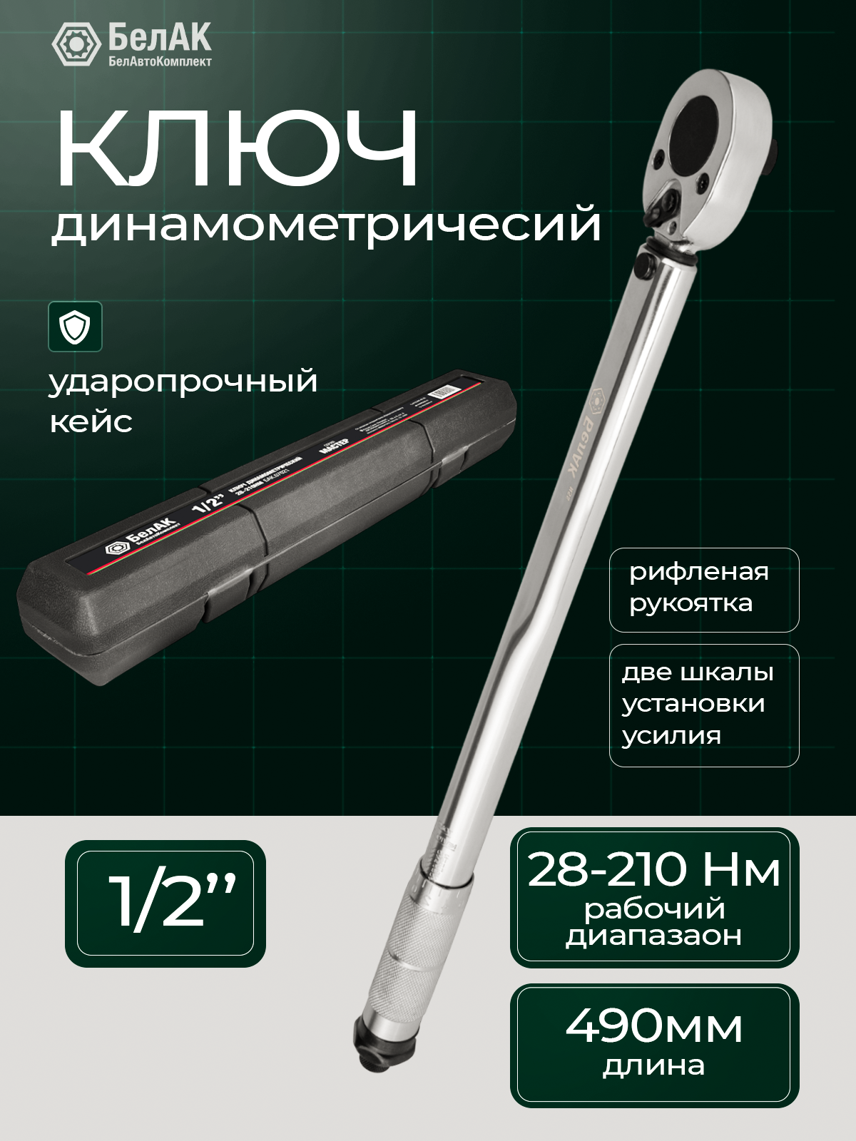 Ключ динамометрический БелАК 1/2' 28-210Нм