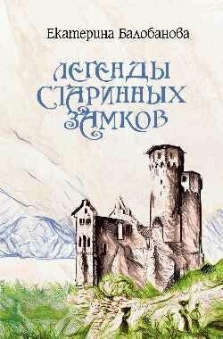 Легенды старинных замков (12+)